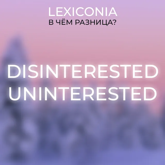 Разница между Disinterested и Uninterested с примерами