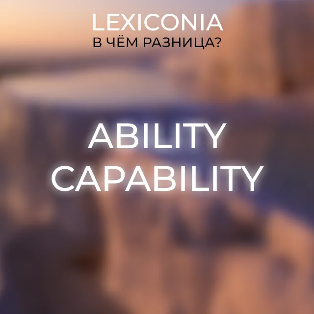 Отличия между Ability и Capability: понятия и применение