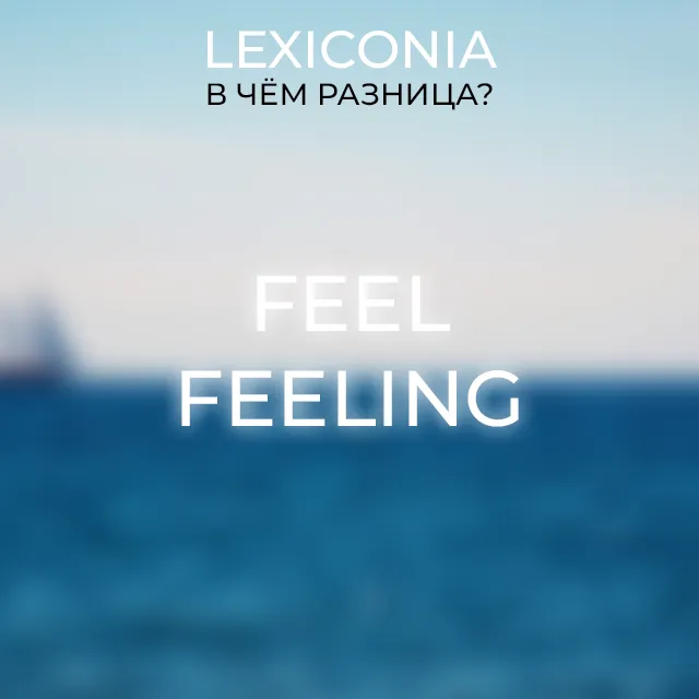 Глаголы Feel и Feeling: разница и примеры использования