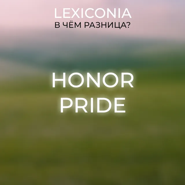 Отличие между Honor и Pride: понятия и примеры
