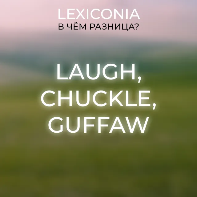 Laugh, Chuckle и Guffaw: различия