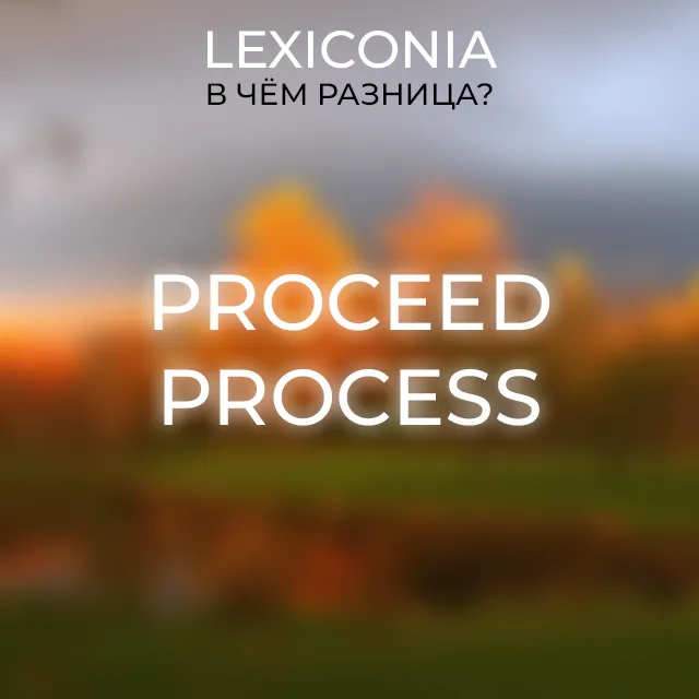 Proceed и Process: различия в использовании и примеры