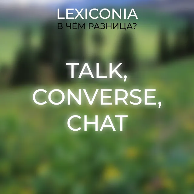Talk, Converse и Chat: различия и примеры использования