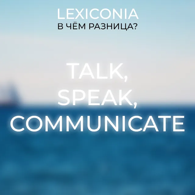 Talk, Speak и Communicate: в чем отличия?