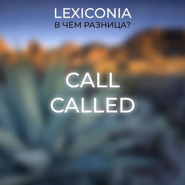 Call и Called: отличия в использовании глаголов в английском