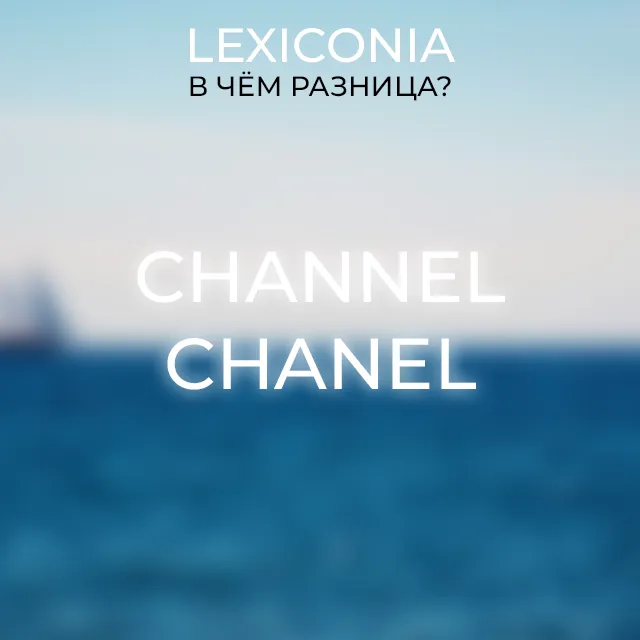 Отличия между Channel и Chanel: примеры и объяснения