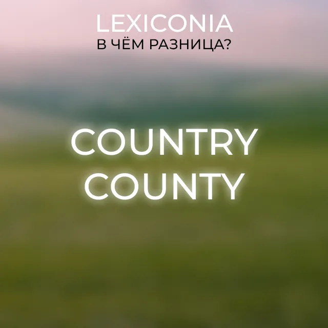 Различия между Country и County: что нужно знать?