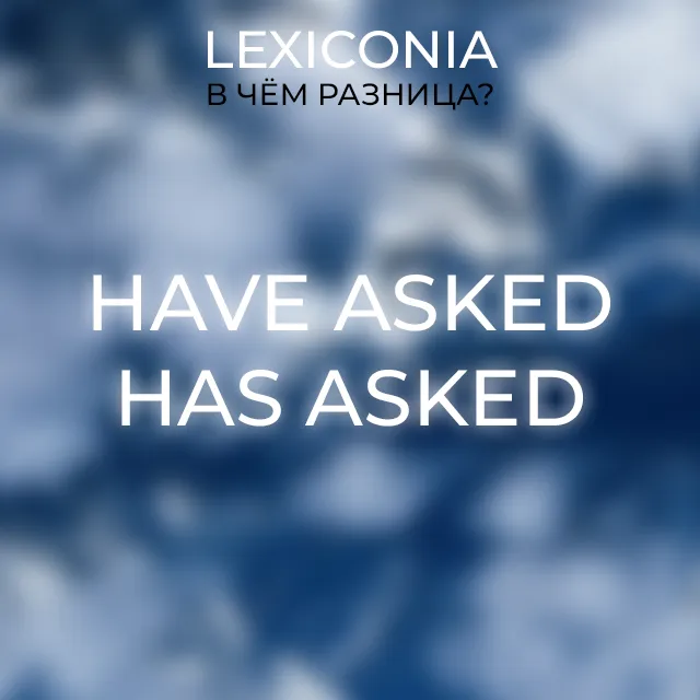 Have asked и Has asked: грамматика использования