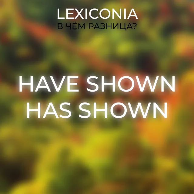 Отличие между Have shown и Has shown: примеры