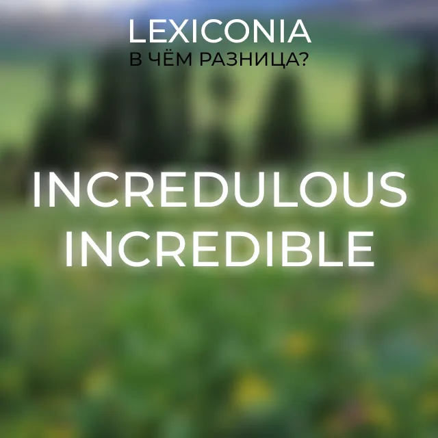 Incredulous и Incredible: разбираем различие в словах
