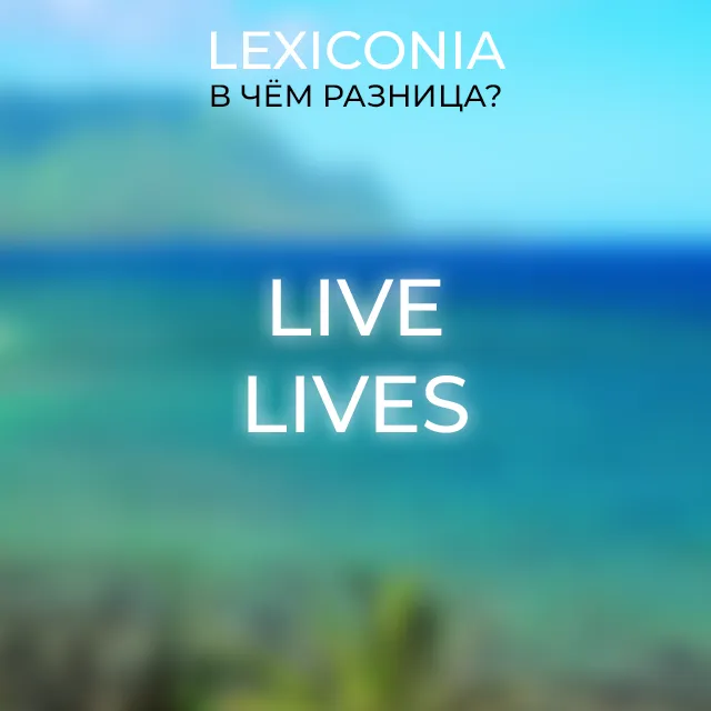 Live и Lives: различия в употреблении глаголов