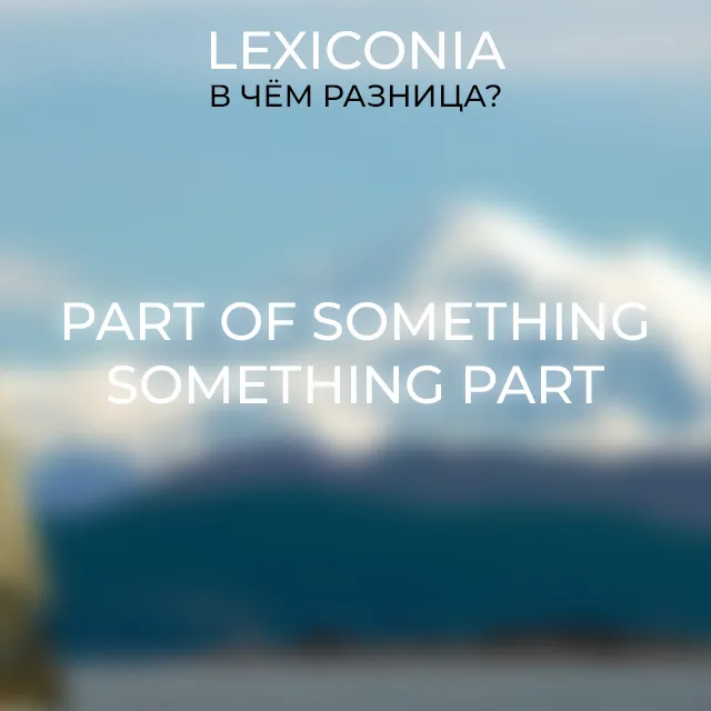 Разбираем отличия: Part of Something и Something Part