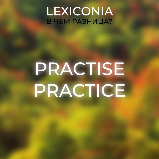 Отличия между Practice и Practise в английском: примеры