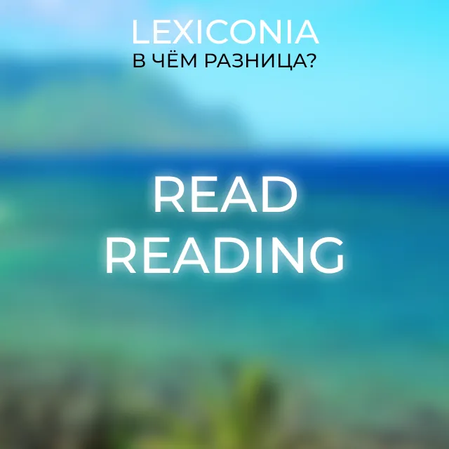 Глаголы Read и Reading: основные отличия